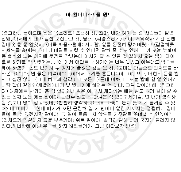 남자독백 남자희곡독백 남자연극독백 유진오닐 작 아 윌더니스 중 원트 네이버 블로그