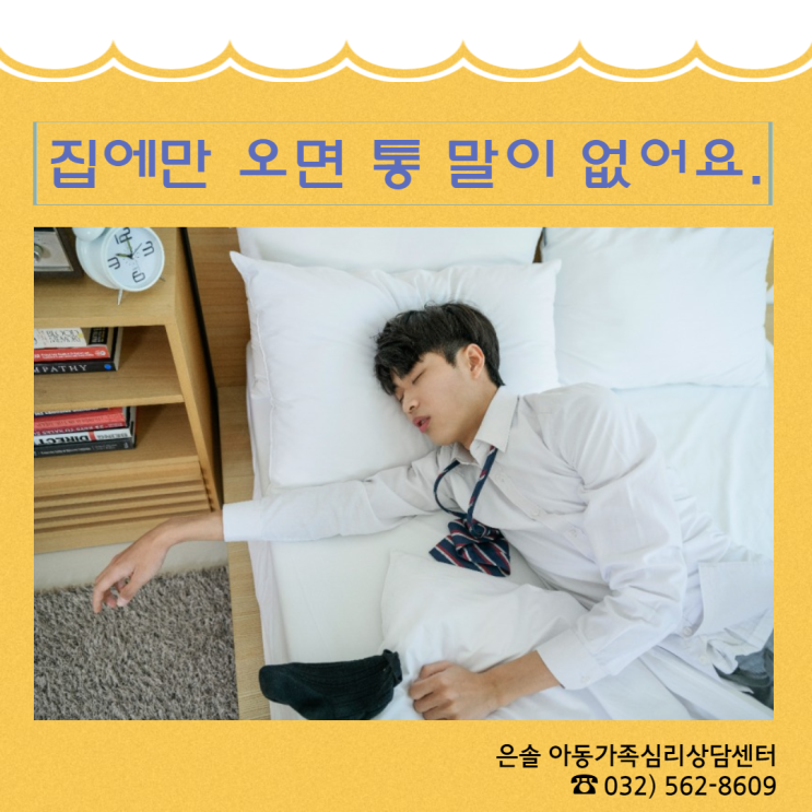 청라동 은솔 아동가족심리상담센터 사춘기 집에만 오면 통말이 없어요 네이버 블로그