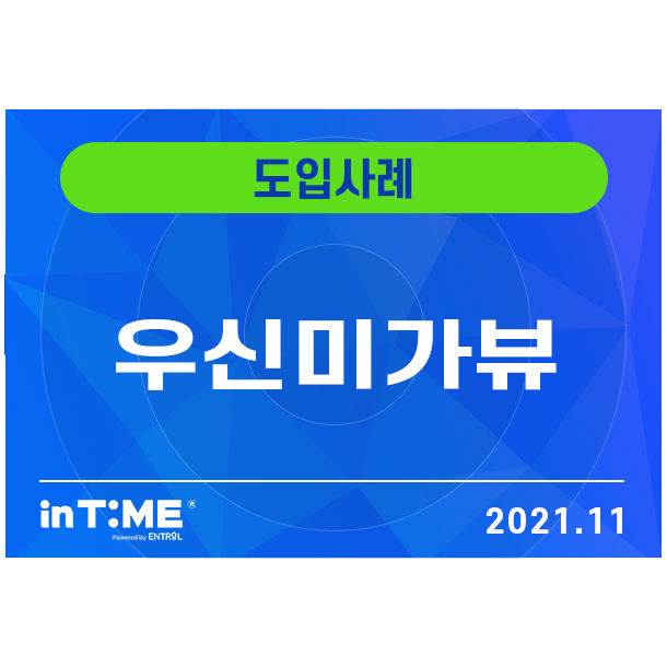 공사현장 필수 아이템 근태기록단말기 설치 사례 우신미가뷰 현장직원 출퇴근확인 얼굴인식기 인타임서비스 라벨5 네이버 블로그