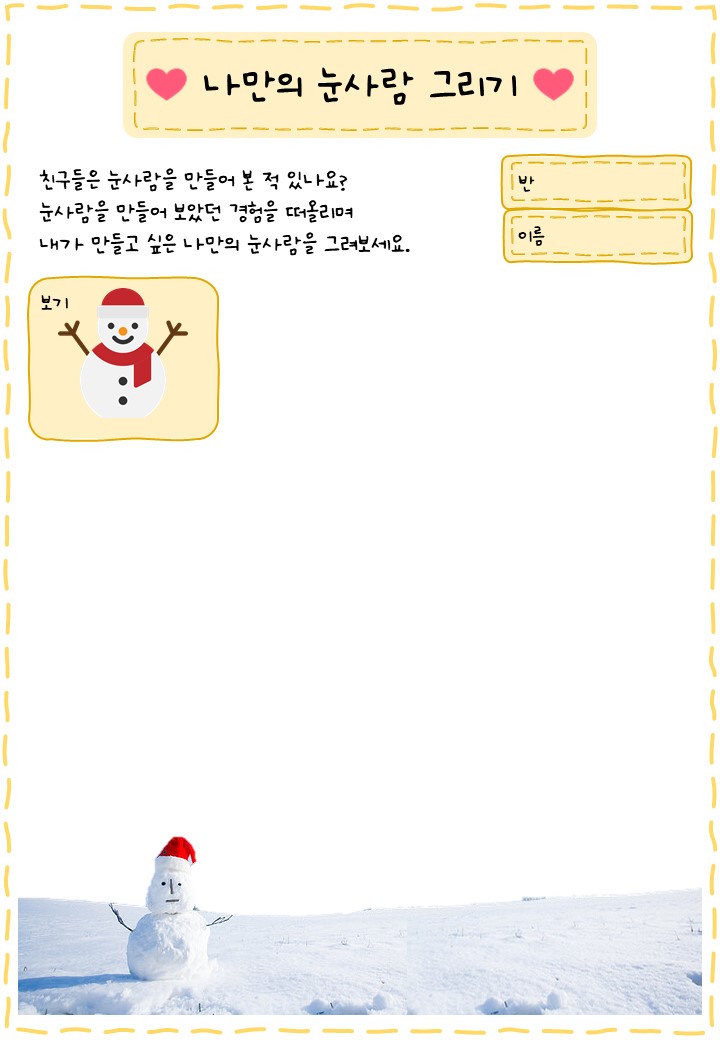 겨울 활동지 나만의 눈사람 만들기겨울 눈사람 활동지겨울관련 활동지유치원 겨울 활동지겨울 방학 활동지겨울 방학 숙제