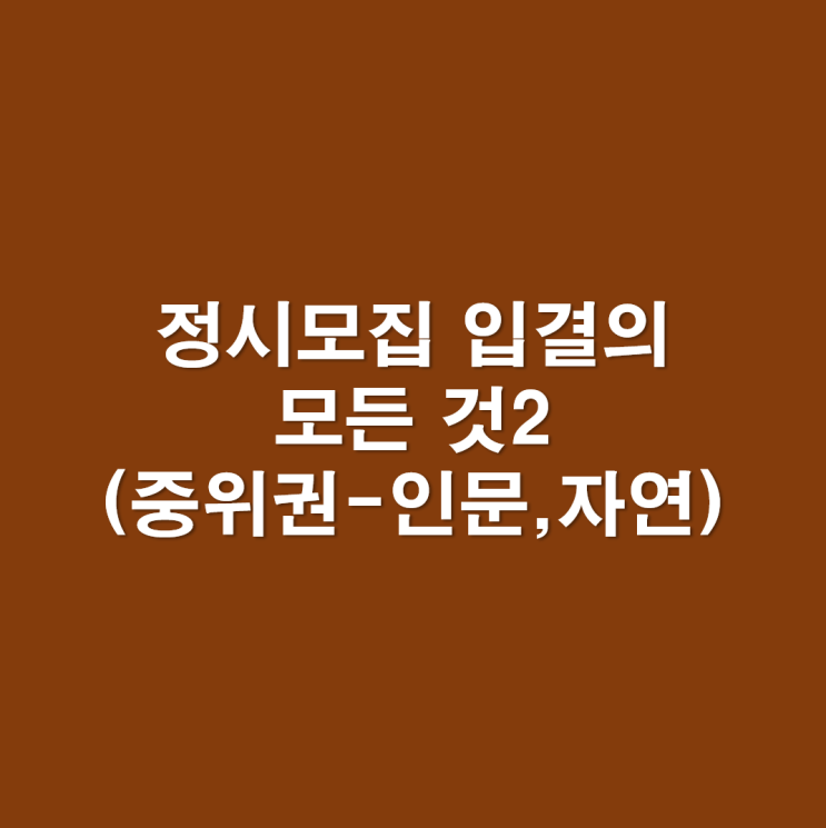 정시 입결의 모든 것2 출간 입시사딸라 중위권 인문 자연 네이버 블로그