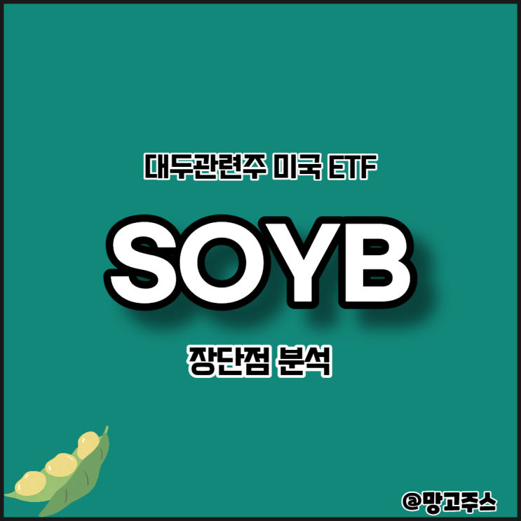 대두관련주ETF - SOYB 장단점 분석해보기 : 네이버 블로그