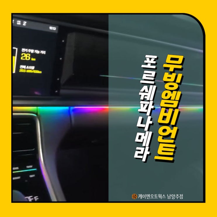 포르쉐 파나메라 무빙 엠비언트 자동차 Led 무드등 라이트 튜닝 네이버 블로그