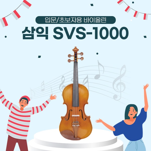 삼익바이올린 SVS1000 풀세트 입문 초보용 추천 : 네이버 블로그