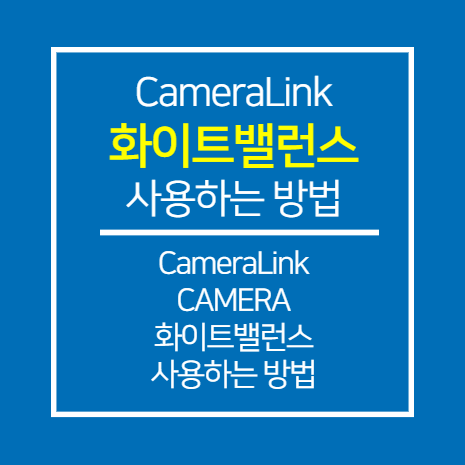 [EURESYS] CameraLink CAMERA 화이트밸런스 사용하는 방법 : 네이버 블로그
