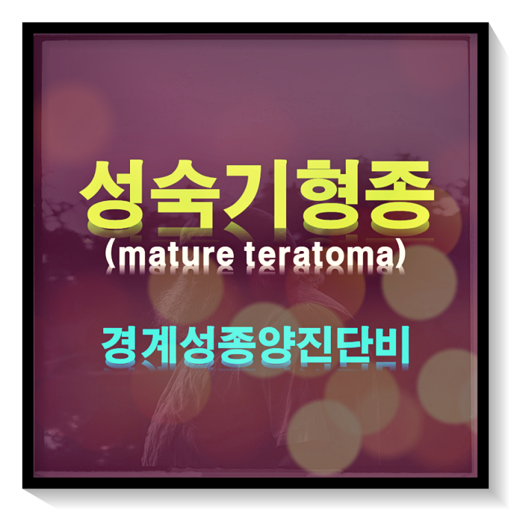 성숙기형종mature Teratoma D27 D270 D271 경계성종양진단비 보험금 지급여부 네이버 블로그