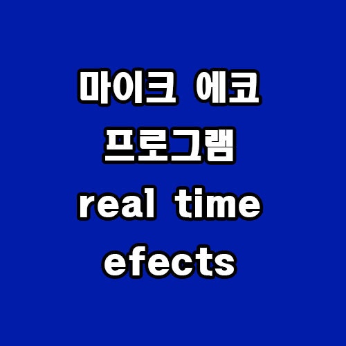 마이크 에코 프로그램 Real Time Efects 다운로드 네이버 블로그