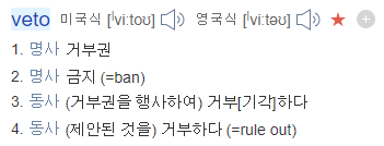 뉴스에서 많이 쓰는 단어인 "비토하다"는 영어 Veto 하다 이다. : 네이버 블로그