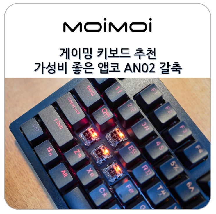 게이밍 키보드 추천 가성비 좋은 앱코 AN02 갈축 : 네이버 블로그