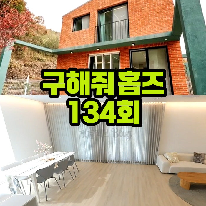 구해줘 홈즈 134회 최종선택 매물 무첨가 오가닉 하우스 주택 위치 주소 경기 광주시 오포읍 신현리 매매 가격 8억대용인 타운