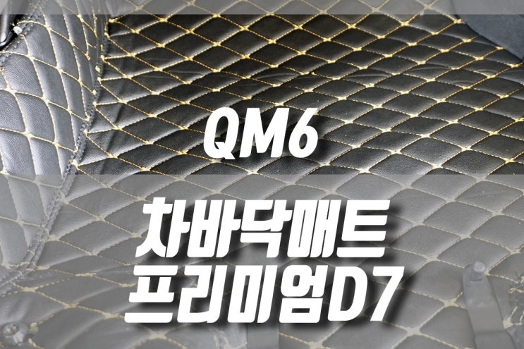 QM6 고급 엠보씽 차바닥 매트 D7 모노륨 장판 작업 : 네이버 블로그