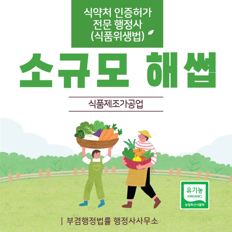 소규모해썹haccp 식품제조가공업에서부터 해썹공사 및 인증까지 식품위생법전문 행정사 해썹플랜 해썹도면 검교정 금속