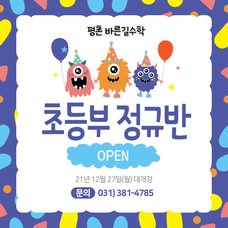 평촌학원가 바른길수학학원 확장이전과 함께 초등부 정규반 12월 Open 네이버 블로그