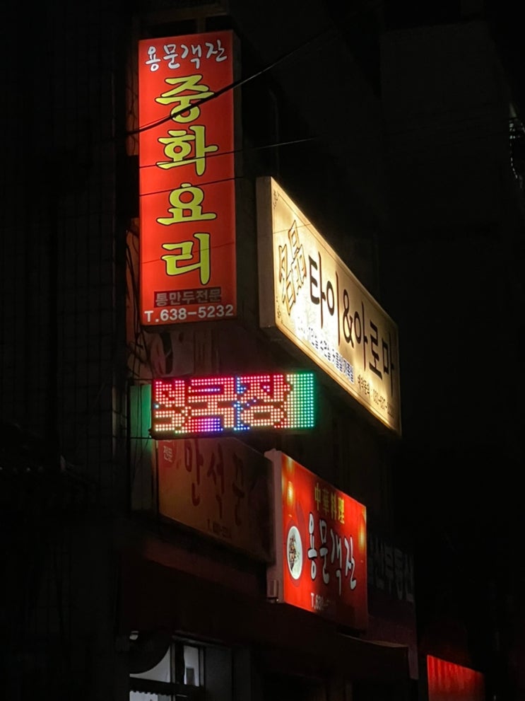 유플언니오늘뭐먹지 경기도 이천 용문객잔 이천통만두 이천만두맛집 이천중국집 이천존맛 이천짜장면맛집 이천