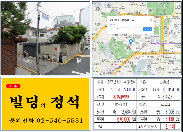 종로구 경희궁 60억 꼬마빌딩 실거래가 조회 신문로2가 1 148 광화문역 67억 원 평당 5138만 원