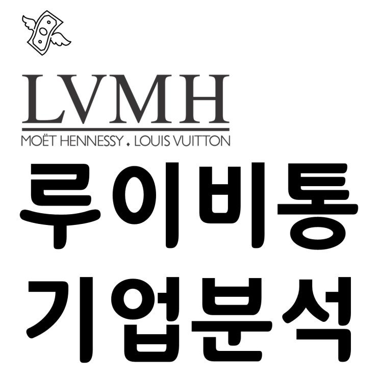 루이비통 모엣헤네시 그룹에 대한 기업분석 | 아직 늦지 않았다? | LVMH : 네이버 블로그