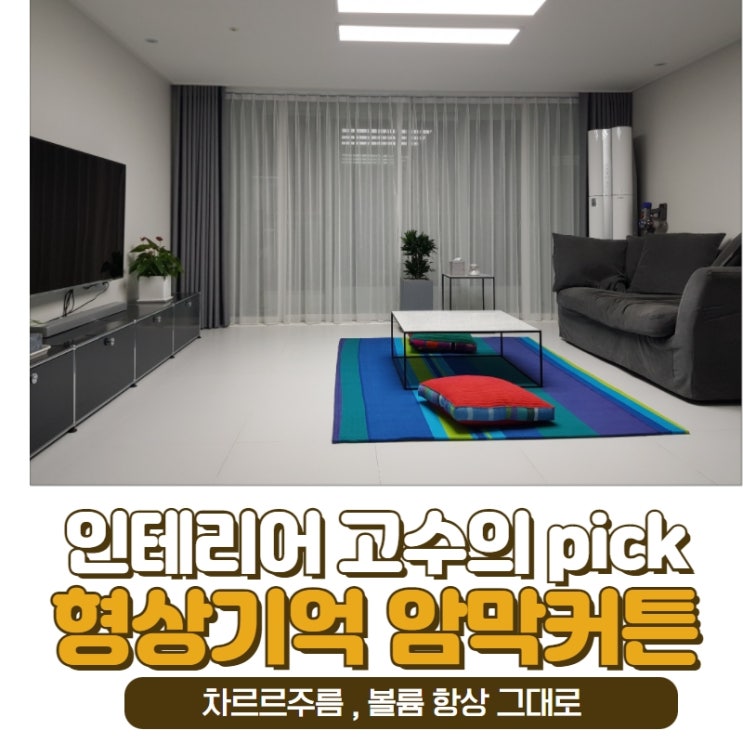 겨울 형상기억 암막커튼 차르르 예쁜 칼주름 커텐 핏 인기 네이버 블로그