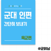 군대 인편 1육군 인편 보내는 방법 쉽게 알아보자 육군훈련소 인편훈련병인편훈련소 인편 네이버 블로그