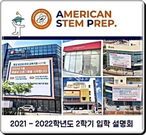 American Stem Prep 중등,입학설명회가 12/4토(아메리칸스템프렙 광교asp) 개최됩니다! : 네이버 블로그