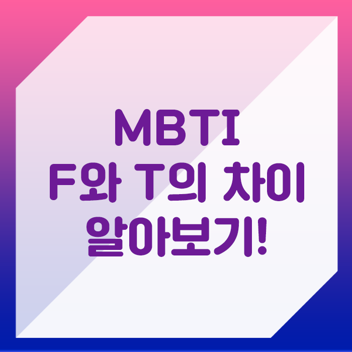 MBTI F와 T의 같은 질문, 다른 반응: 차이 알아보기! : 네이버 블로그