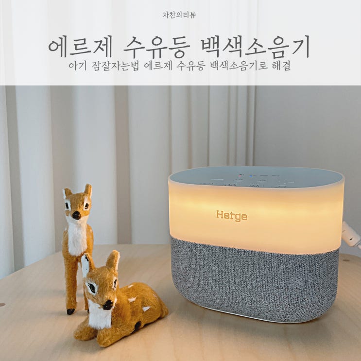 아기 잠잘자는법 에르제 수유등 백색소음기로 해결 네이버 블로그