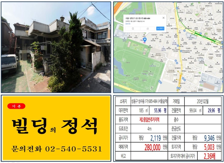 성동구 서울숲 20억 꼬마빌딩 신축부지 실거래가 조회 성수동1가 685 484 서울숲역 28억 원 평당 5003만 원