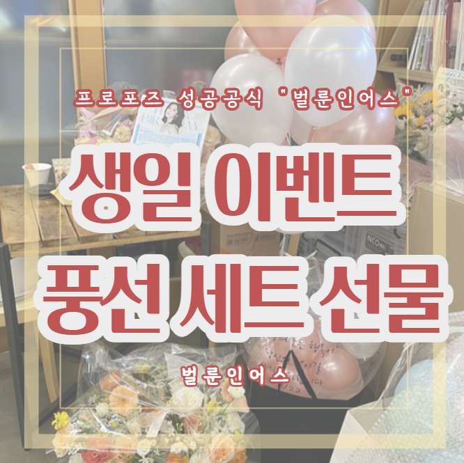 생일기념 풍선세트 웨딩촬영 풍선세트 벌룬인어스 강남헬륨풍선 네이버 블로그