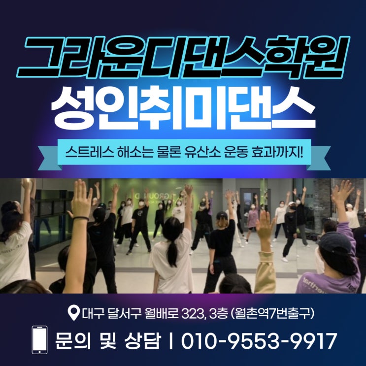 대구댄스학원달서구댄스학원 송현동댄스 상인동댄스 월성동댄스 대명동댄스 성인취미반 그라운디댄스학원 대구점