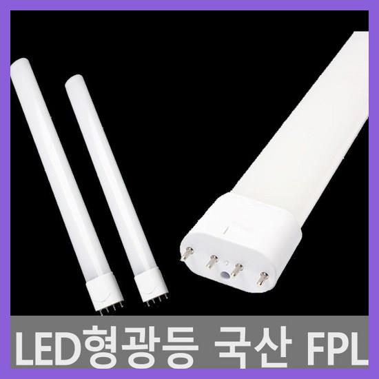 국산 Led형광등 36w대체 55w대체 Fpl호환형 Led전구 공유 정보 네이버 블로그