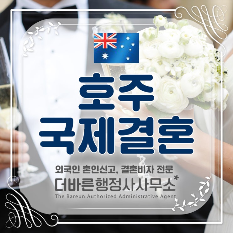 호주 국제결혼 혼인신고 결혼비자f 6 서류 진행 방법 네이버 블로그