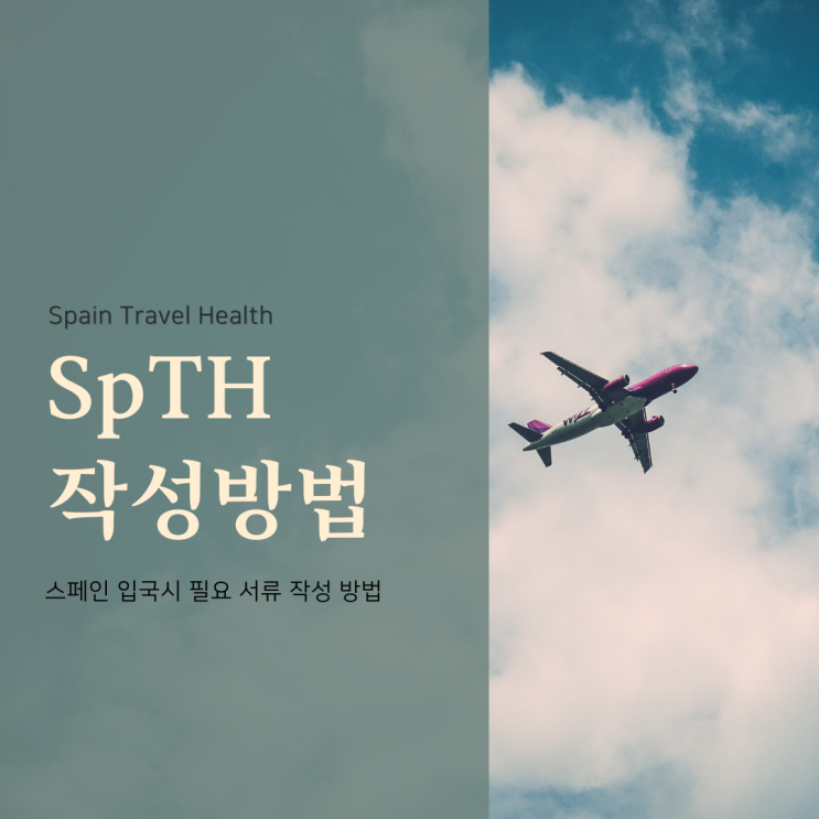 스페인 여행 스페인 입국시 필요 서류 앱 SpTH 작성 방법(QR코드 받기) : 네이버 블로그
