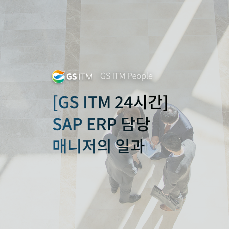 [GS ITM 24시간] ERP 매니저가 말하는 SCM 운영 업무 : 네이버 블로그