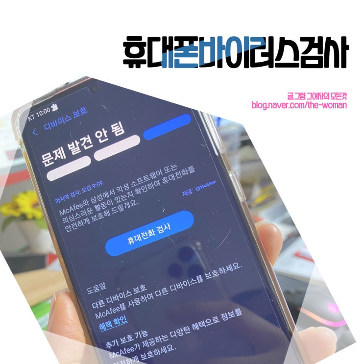 휴대폰바이러스 검사 갤럭시 기능 이용해서 내 폰 내가 지키기 네이버 블로그