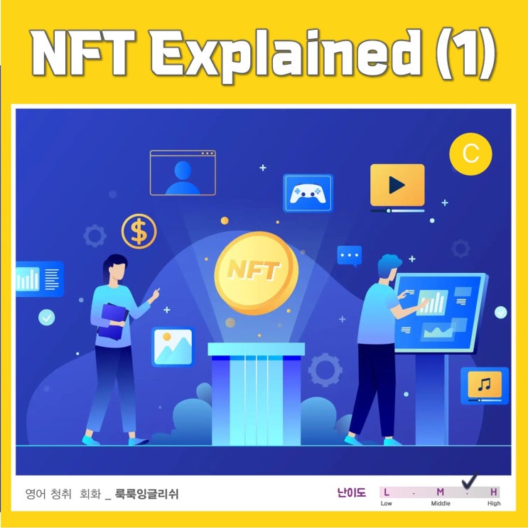 [시사영어] NFT explained (1) NFT에 대해서 ||룩룩잉글리쉬 : 네이버 블로그