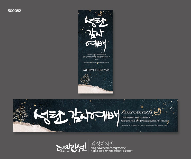 성탄절현수막 크리스마스현수막 성탄감사예배 성탄감사주일 교회현수막 교회디자인 캘리그라피 디자인셈 500082