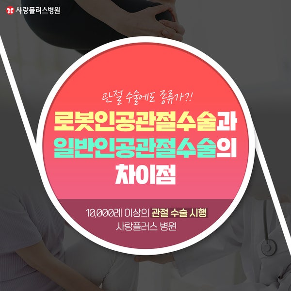 가락동 정형외과 로봇인공관절수술과 일반인공관절수술의 차이점 네이버 블로그
