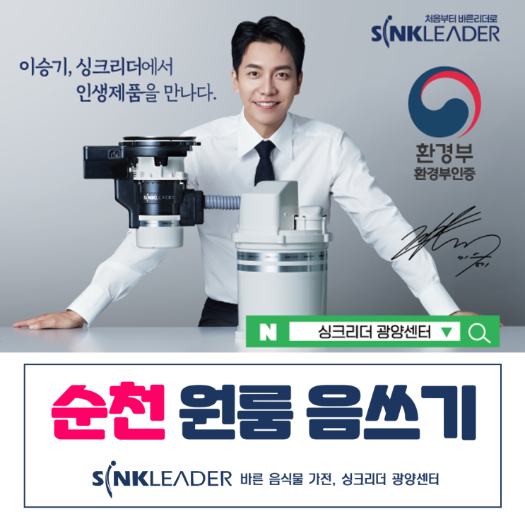순천 원룸에도 이승기 음식물처리기는 씽크리더 광양센터에서 네이버 블로그