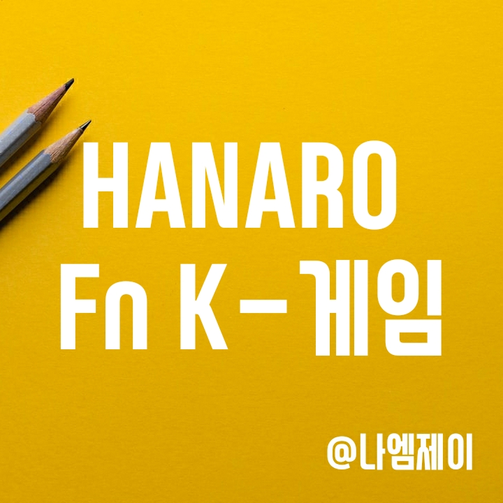 한국 게임관련주 투자 - HANARO Fn K-게임 (하나로 ETF) : 네이버 블로그