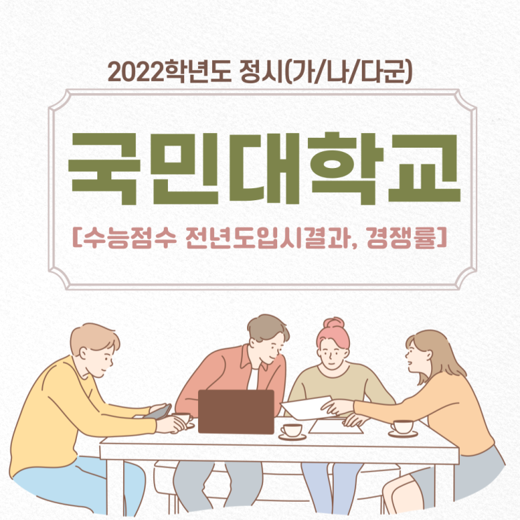 2022학년도 국민대 정시모집가군 나군 다군합격자발표 국민대학교 정시 수능점수 전년도입시결과 네이버 블로그