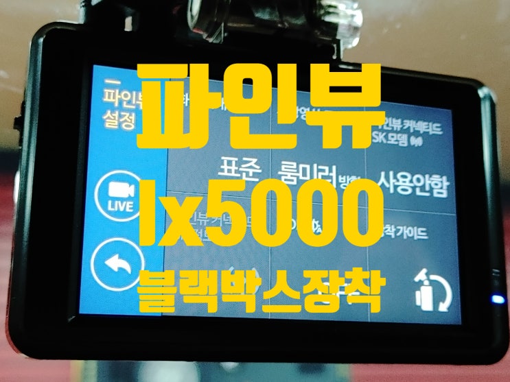 파인뷰 LX5000 power 블랙박스 장착 실제후기 : 네이버 블로그