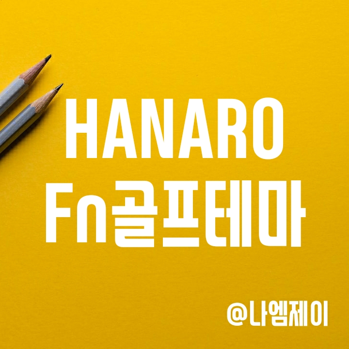 골프 관련주 투자 - HANARO Fn골프테마 ETF (투자종목/수수료) : 네이버 블로그