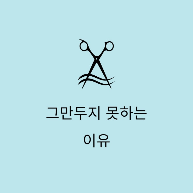 박승철헤어스투디오 혜화점 인턴으로 그만두지 못하는 이유는 네이버 블로그