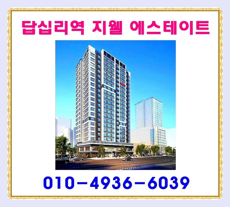 답십리역 지웰 에스테이트 분양 ☪ 분양가 ☪ 홍보관 ☪ 모델하우스 네이버 블로그