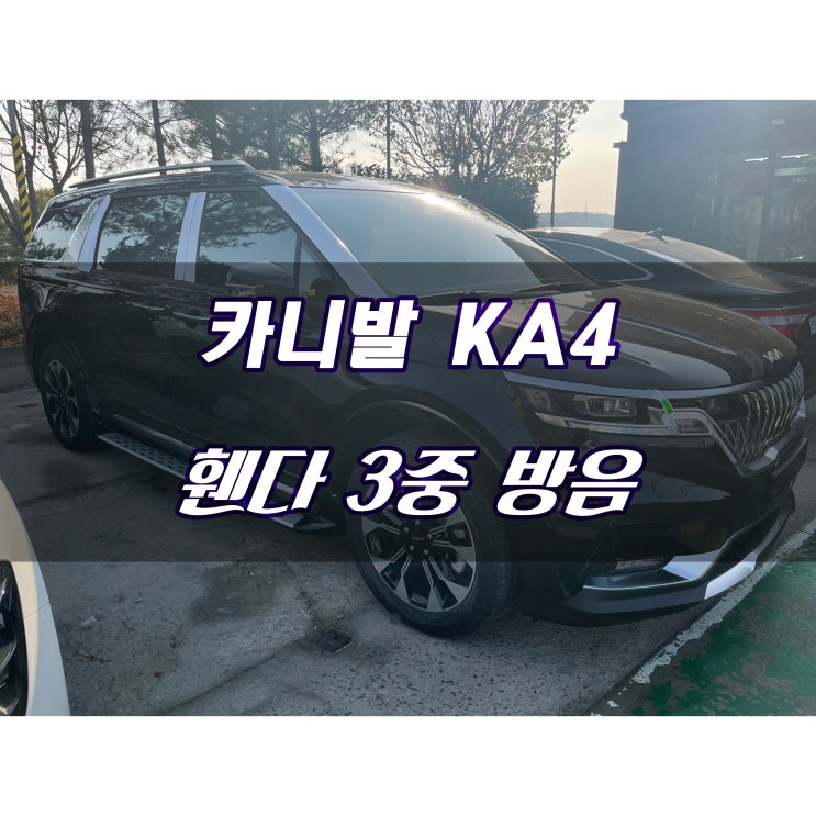 카니발 KA4 휀다 3중 방음. 주행소음 감소, 잡음차단, 휠하우스 신슐레이터 : 네이버 블로그