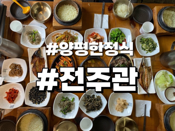 양평 맛집 전주관 양평 한정식 더덕구이황태구이 정식 돌솥밥 맛집 네이버 블로그