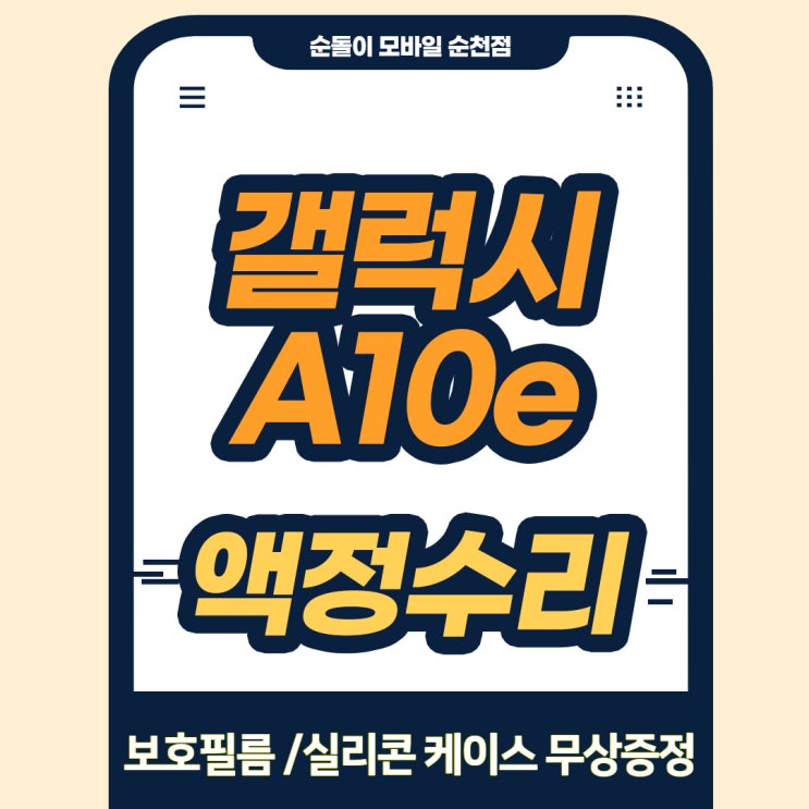 순천 여수 광양 삼성 갤럭시 A10e 사설 액정수리가 가능한 사설 액정수리전문점 순돌이 모바일 순천점 네이버 블로그