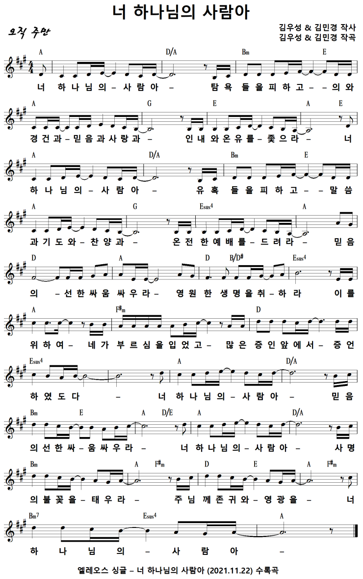 [CCM악보] 너 하나님의 사람아 [김우성 & 김민경, 엘레오스 싱글, A키] : 네이버 블로그