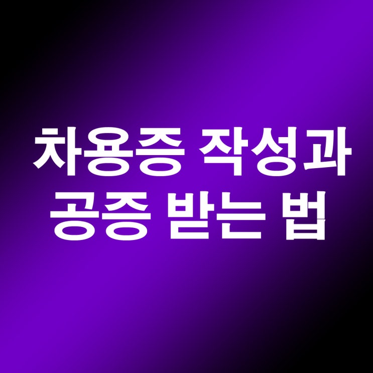 차용증 쓰는법 부모 자식 채권 공증 개인간 채무 법적 효력 네이버 블로그