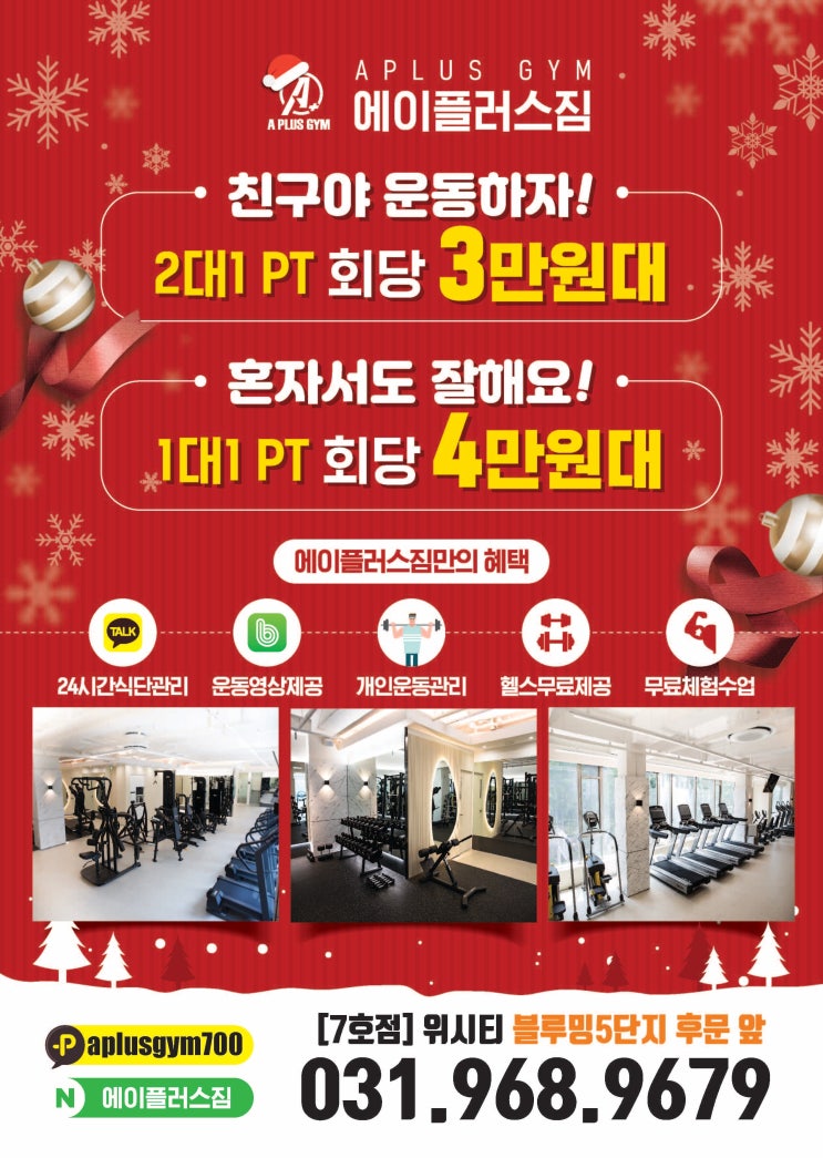 식사동피티 식사동헬스 에이플러스짐에서 준비한 12월 이벤트와 함께 따뜻하게 겨울맞이하자 네이버 블로그