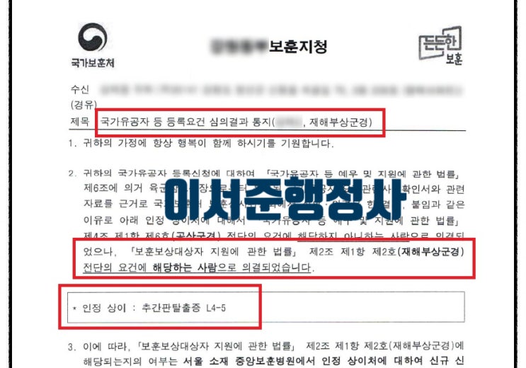 군대에서 작업 중 허리디스크 발병 수술 안 받고도 국가보훈대상 요건 해당될까요 네이버 블로그